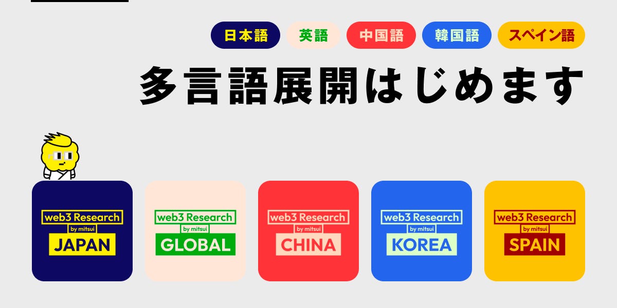 多言語展開はじめます - by mitsui - web3 Research JAPAN