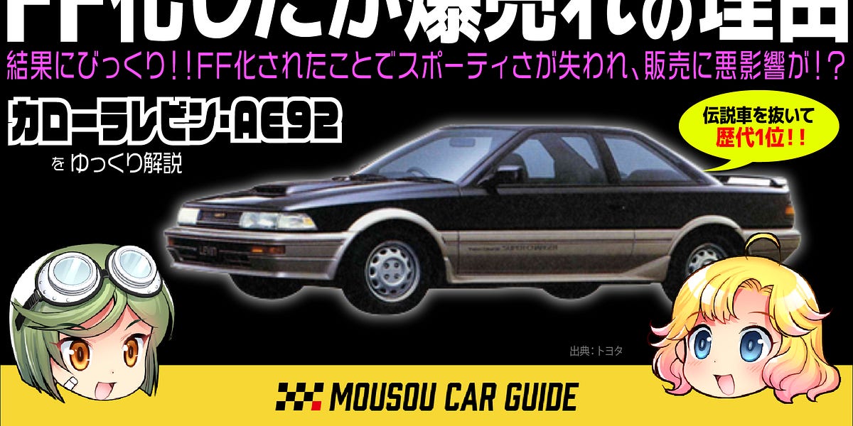 【神車】実は伝説のAE86より売れた！トヨタ・AE92カローラレビンはFF化したが爆売れした理由 〜ゆっくり解説