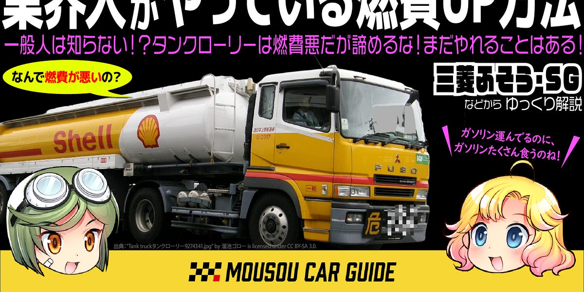 【働く車】タンクローリー車の燃費低下の原因は？業界人がやっている運転方法を変えて燃費アップする方法とは！？三菱ふそう・スーパーグレートベース車両などから解説 〜ゆっくり解説