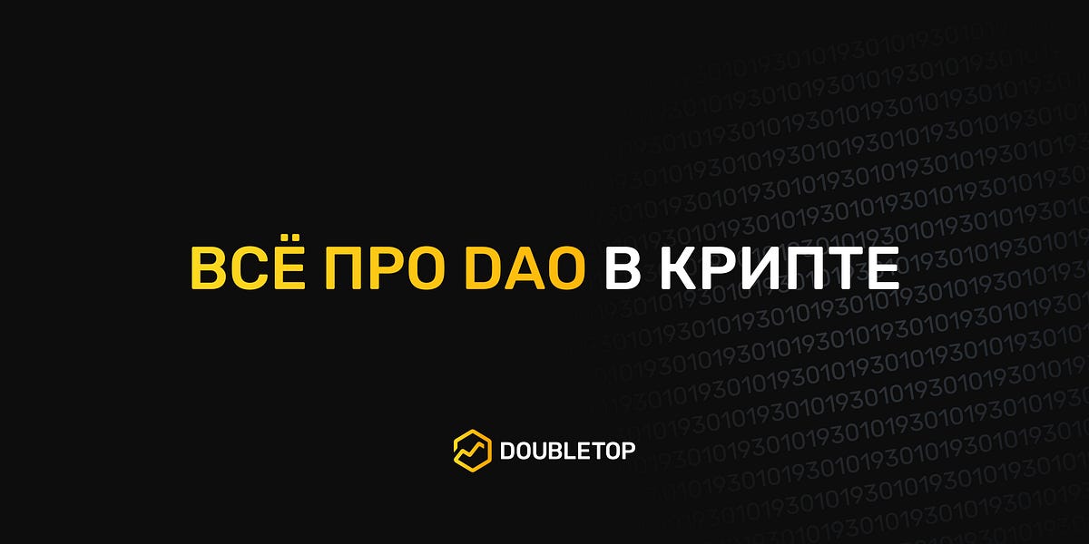 Всё про DAO в крипте - 2TOP’s Substack