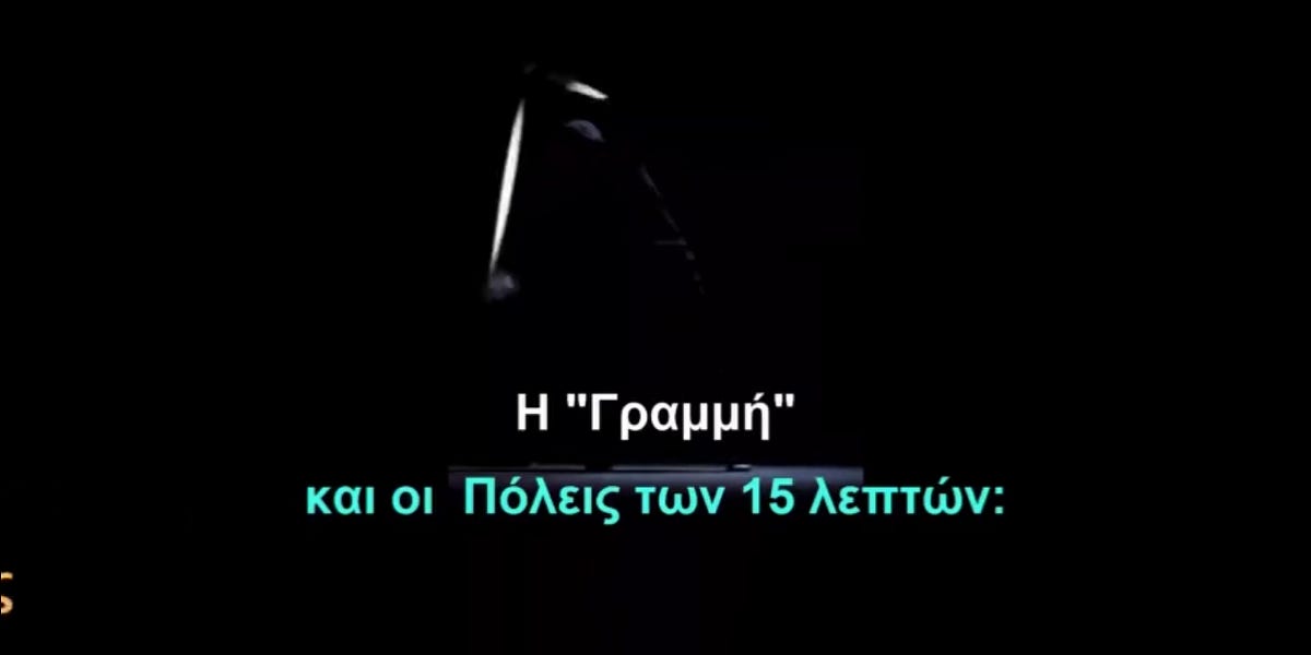 Η "Γραμμή" και οι Πόλεις των 15 λεπτών - by Phoenix
