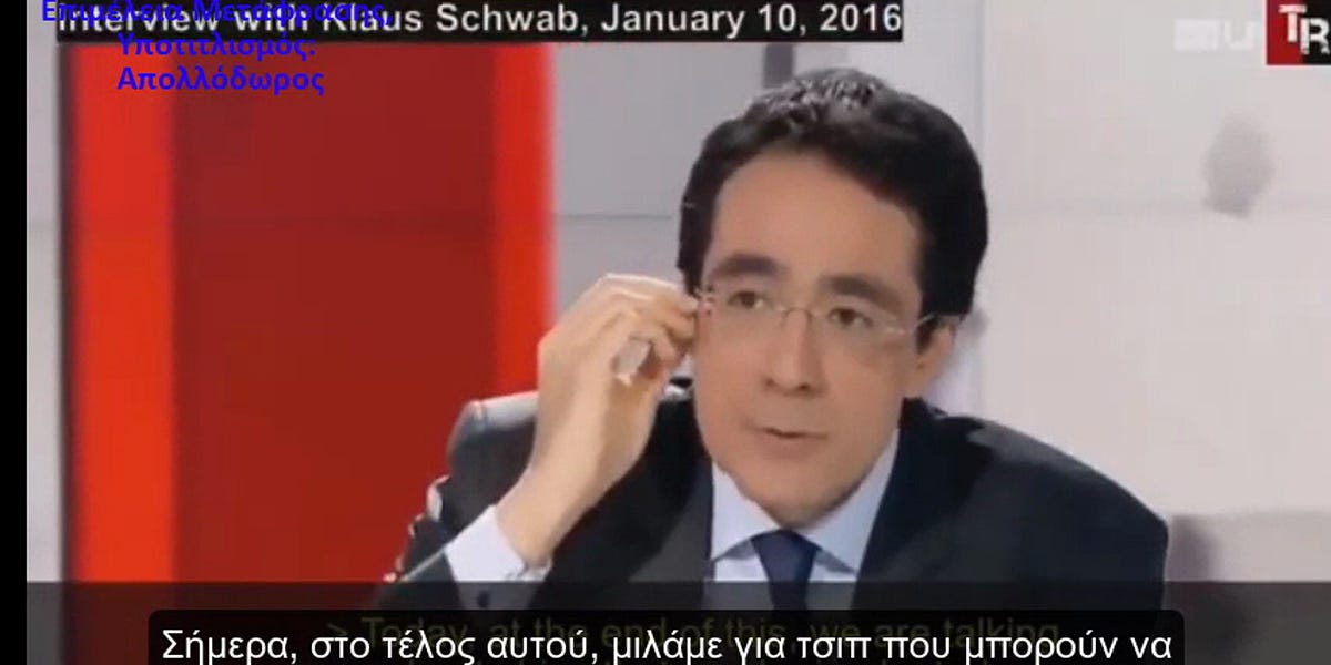 Ο Klaus Schwab Θέλει τον Γενικό Πληθυσμό Τσιπαρισμένο και Σκλαβωμένο ...