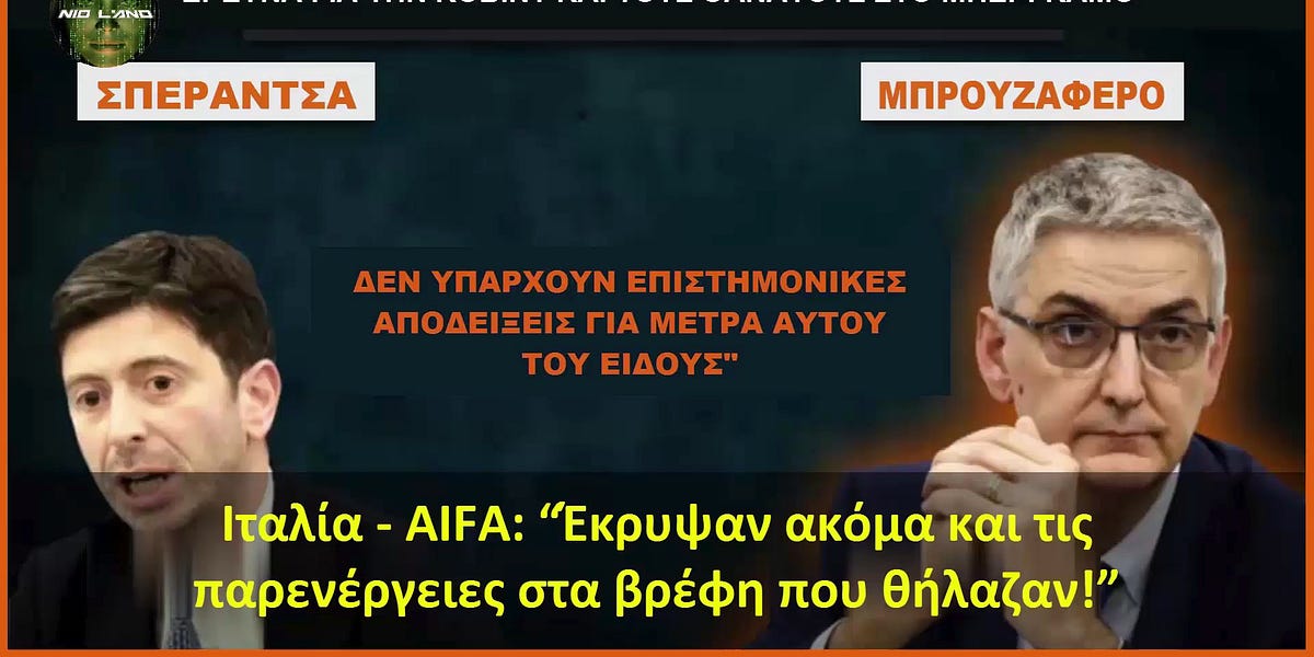 Ιταλία – AIFA: “Έκρυψαν ακόμα και τις παρενέργειες στα βρέφη που θήλαζαν!”