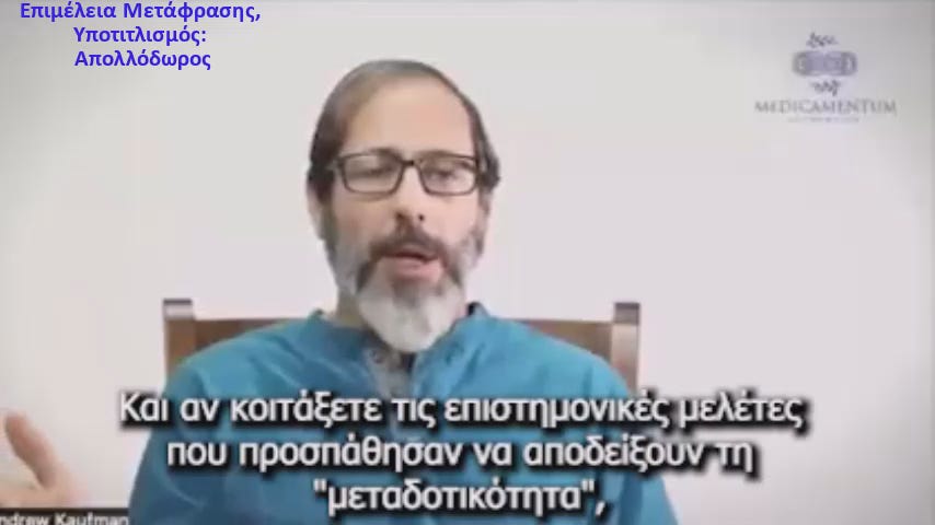 Ο Dr.Andrew Kaufman Kαταρρίπτει το Αναληθές Αφήγημα της ...