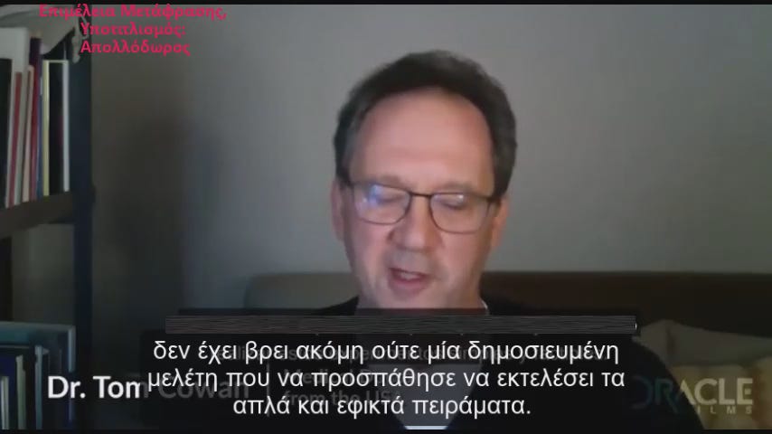 Ο Dr. Tom Cowan σε 4' Αποδομεί το Επιστημονικά Αναπόδεικτο Αφήγημα της ...
