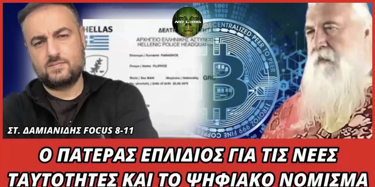 Ο ΠΑΤΕΡΑΣ ΕΛΠΙΔΙΟΣ ΓΙΑ ΤΙΣ ΝΕΕΣ ΤΑΥΤΟΤΗΤΕΣ ΚΑΙ ΤΟ ΨΗΦΙΑΚΟ ΝΟΜΙΣΜΑ