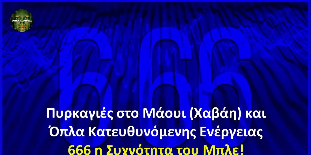 Πυρκαγιές στο Μάουι (Χαβάη) και Όπλα Κατευθυνόμενης Ενέργειας | 666 η ...