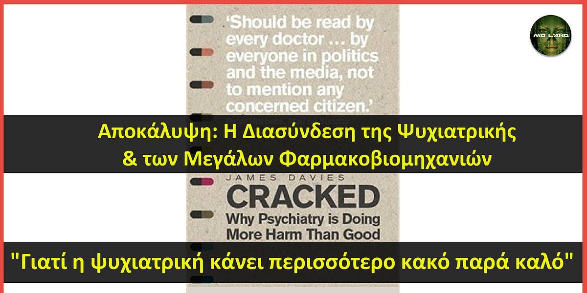 Dr James Davies: Η Διασύνδεση της Ψυχιατρικής & της Φαρμακοβιομηχανίας