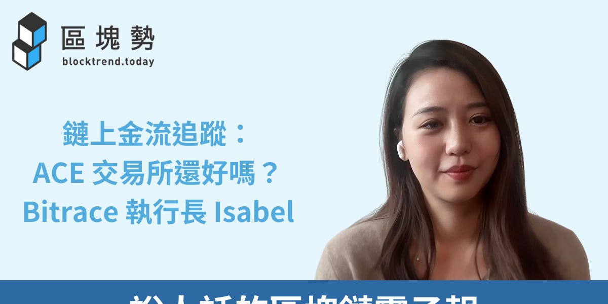 鏈上金流追蹤：ACE 交易所還好嗎？ft. Bitrace 執行長 Isabel - by 許明恩 - 區塊勢
