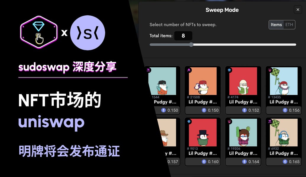 sudoswap全解析：NFT市场的uniswap，明牌将会发布通证 - 深潮 TechFlow