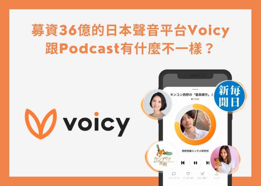 募資 36 億的聲音平台 Voicy，跟 Podcast 有什麼不一樣？ - by Linn