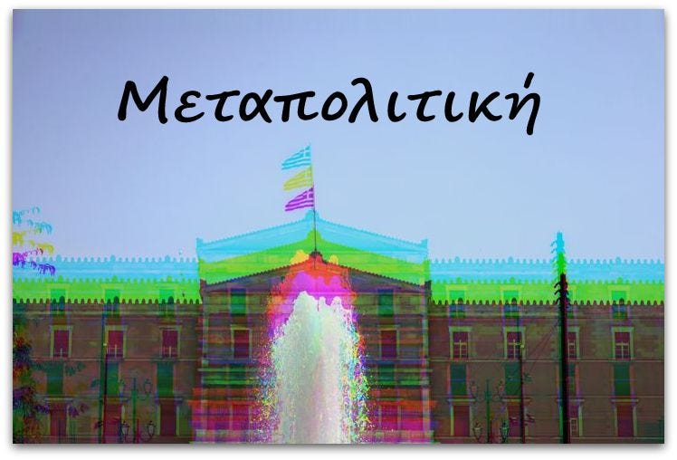 Οίμος-Αθήνα: Ο «ΠΡΟΒΑΤΟΣΧΗΜΟΣ ΛΥΚΟΣ» ΤΗΣ ΝΕΑΣ ΤΑΞΗΣ ΠΡΑΓΜΑΤΩΝ