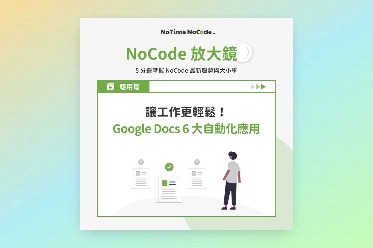 NoCode 工作術，工作更專注 | NoTime NoCode｜簡化工作流程 | Substack