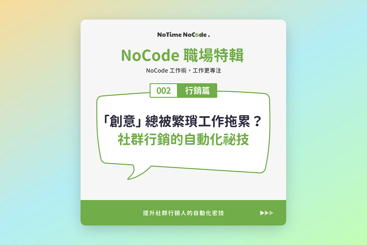 NoCode 工作術，工作更專注 | NoTime NoCode｜簡化工作流程 | Substack