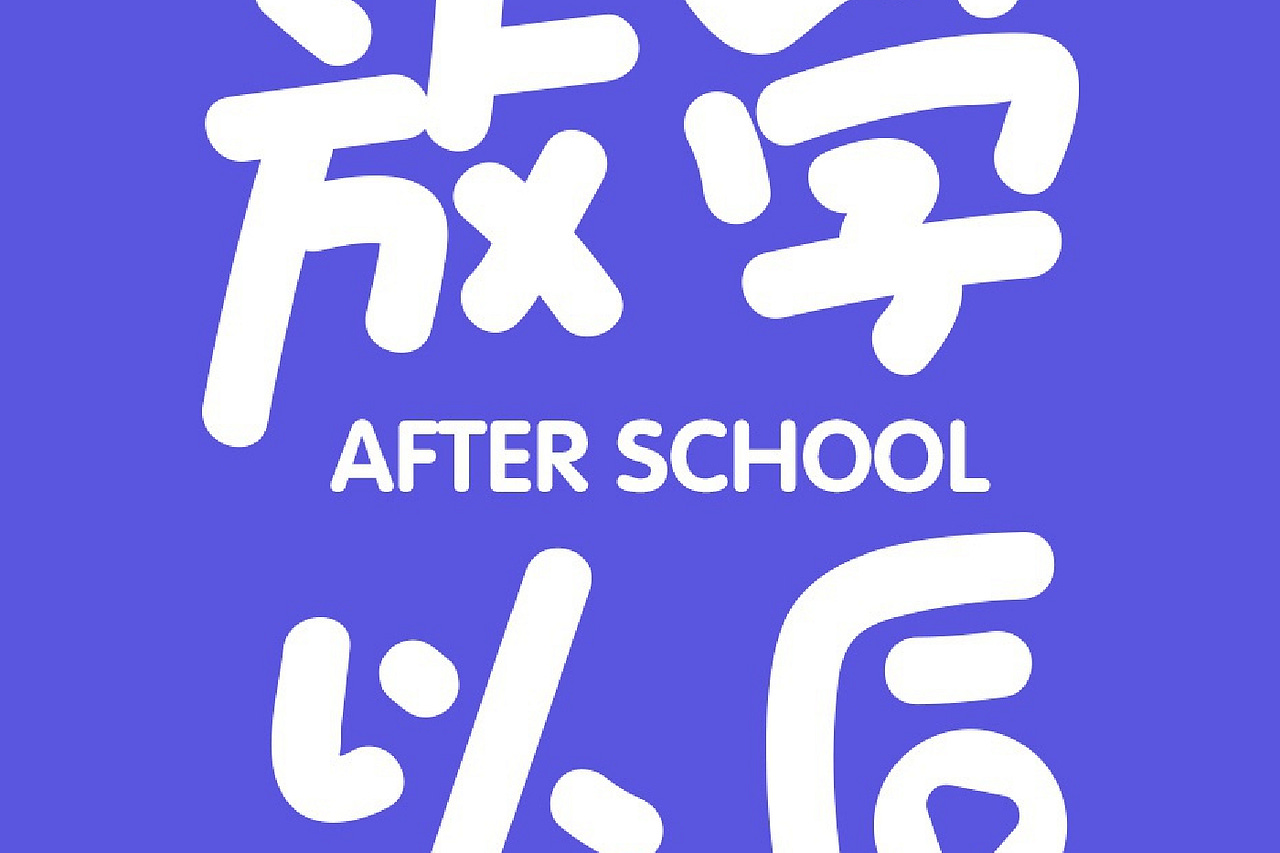 放学以后afterschool’s Newsletter | 放学以后after school | Substack