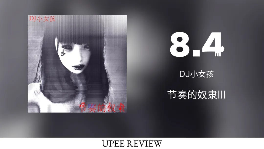 [Review] 节奏的奴隶III - DJ小女孩 (2024) - UPEE REVIEW
