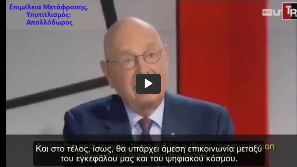 Ο Klaus Schwab Θέλει τον Γενικό Πληθυσμό Τσιπαρισμένο και Σκλαβωμένο ...
