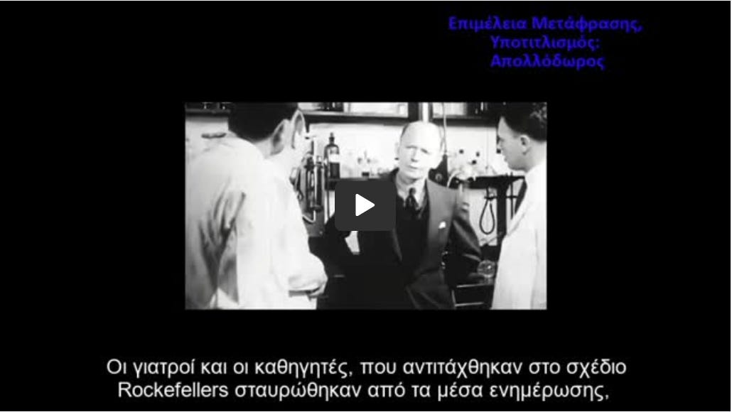 Πώς η Μεγάλη Φαρμακευτική (Big Pharma) Κατέλαβε την Ιατρική (ΔΕΝ ...
