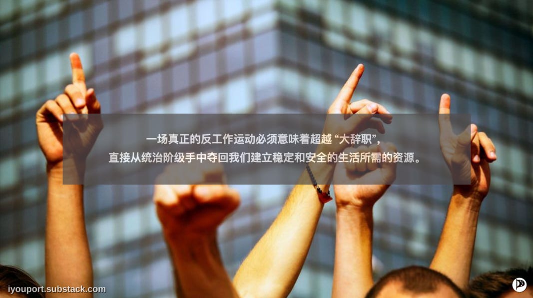 反工作运动：从"我不干了" 到 "我们起义" -- 二十一世纪的劳工抗争 - iyouport