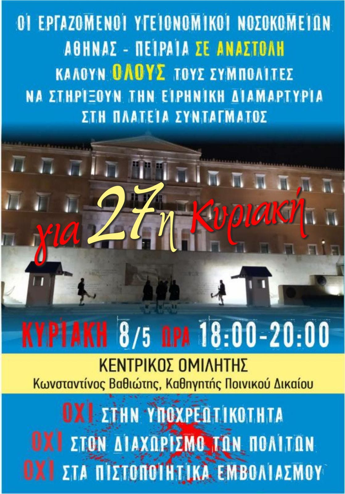 ΠΡΟΣΚΛΗΤΗΡΙΟ ΑΓΩΝΑ, από τον Κωνσταντίνο Βαθιώτη και τους υγειονομικούς ...