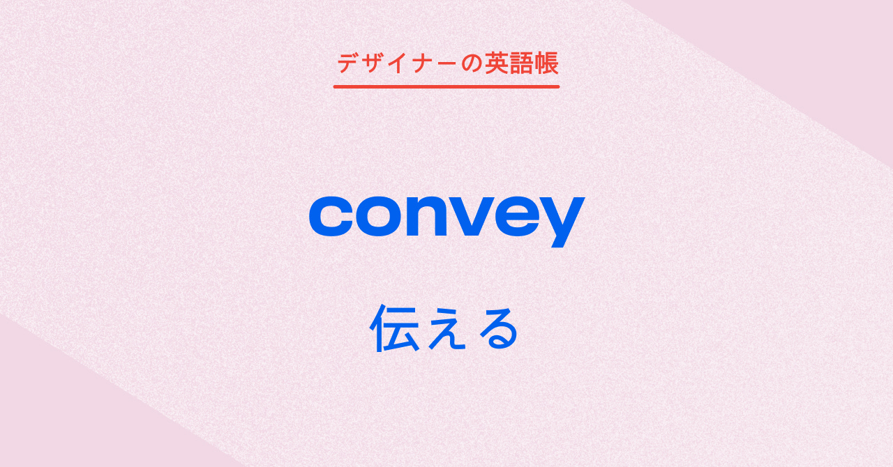 伝える convey - by 灰色ハイジ - デザイナーの英語帳