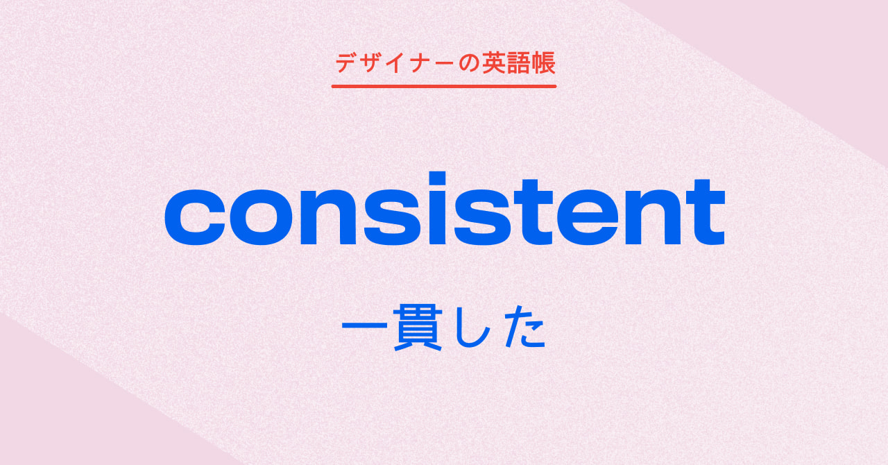 デザインで重要な consistent - by 灰色ハイジ - デザイナーの英語帳