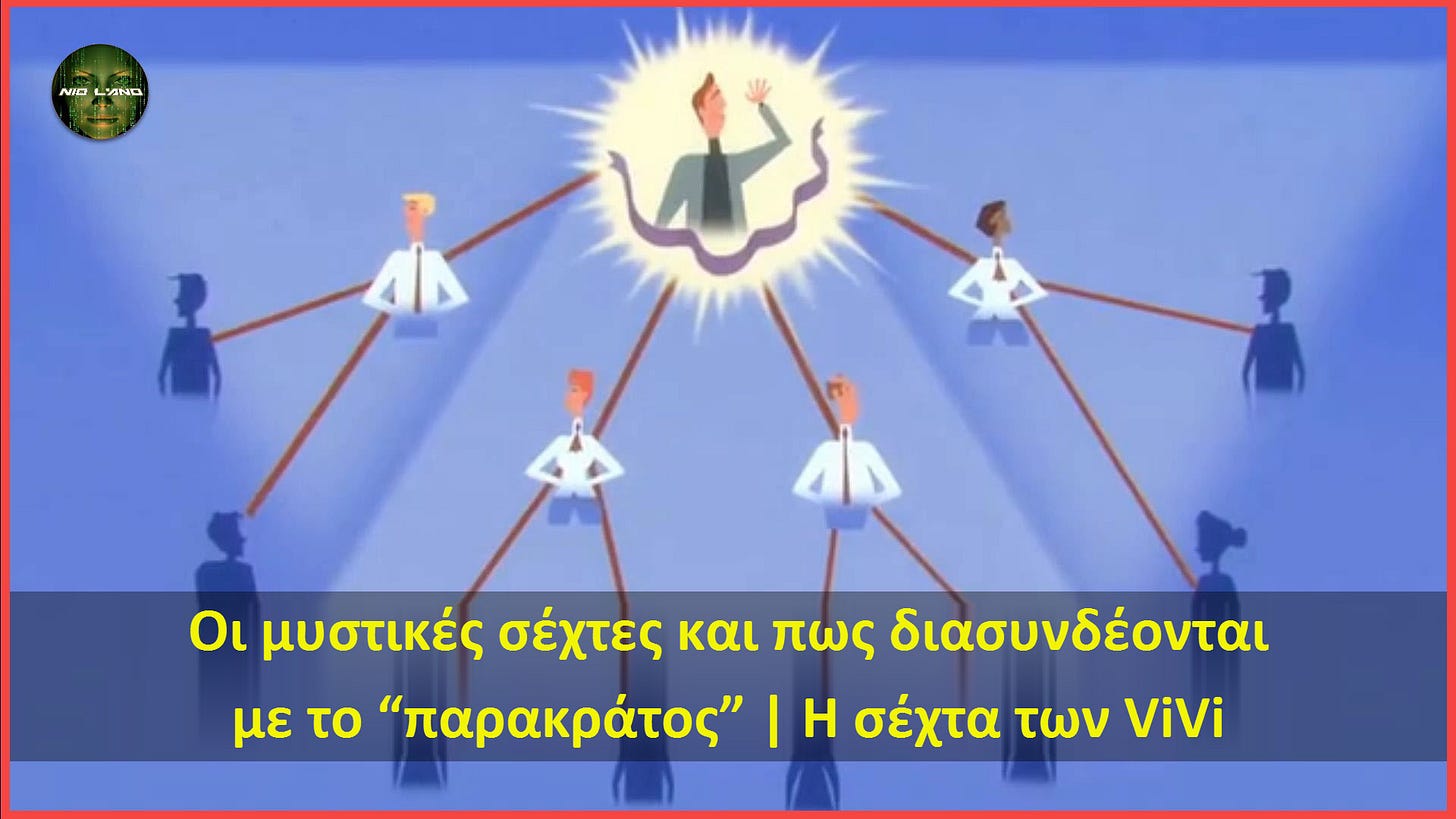 Οι μυστικές σέχτες και πως διασυνδέονται με το “παρακράτος”. Η σέχτα ...