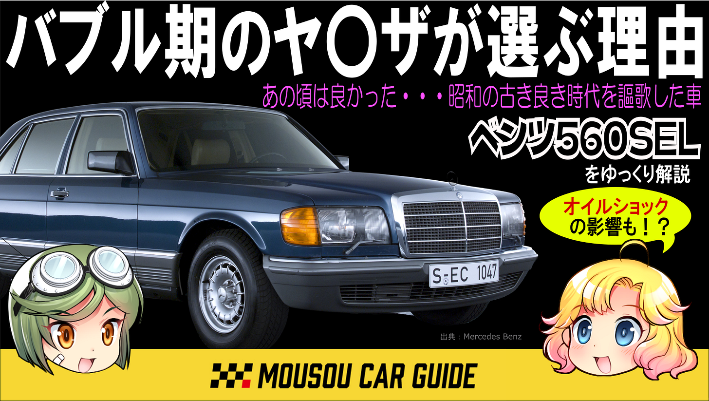 【再名車】なぜヤ ザはベンツ560SELを選んだのか？今乗るとオシャレなレトロベンツとは