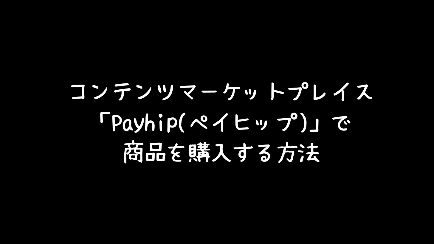 コンテンツマーケットプレイス「Payhip(ペイヒップ)」で商品を購入する方法