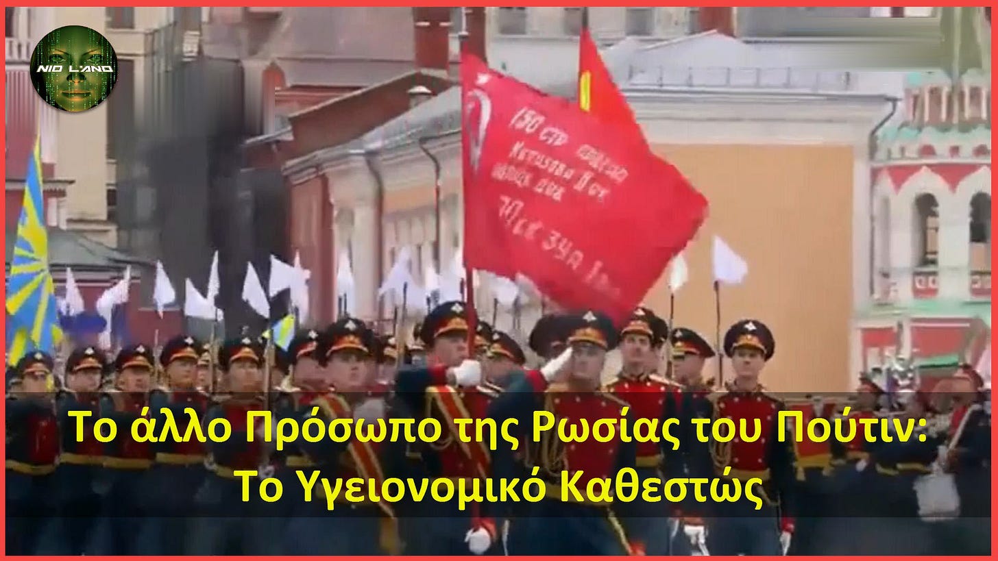 Το άλλο Πρόσωπο της Ρωσίας του Πούτιν: Το Υγειονομικό Καθεστώς – ΑΤΤΙΚΑ ΝΕΑ