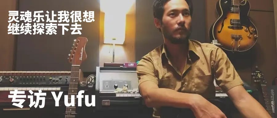 专访 Yufu | 灵魂乐让我很想继续探索下去 - UPEE REVIEW