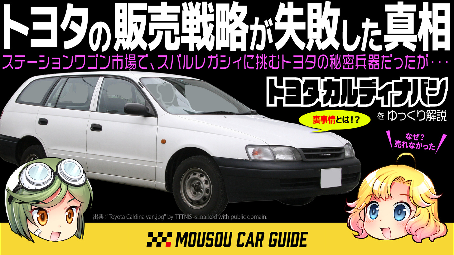 【しくじり車】トヨタの失敗から学ぶ！社畜ターボも虚しくトヨタ・カルディナバンが売れなかった残念な理由〜ゆっくり解説