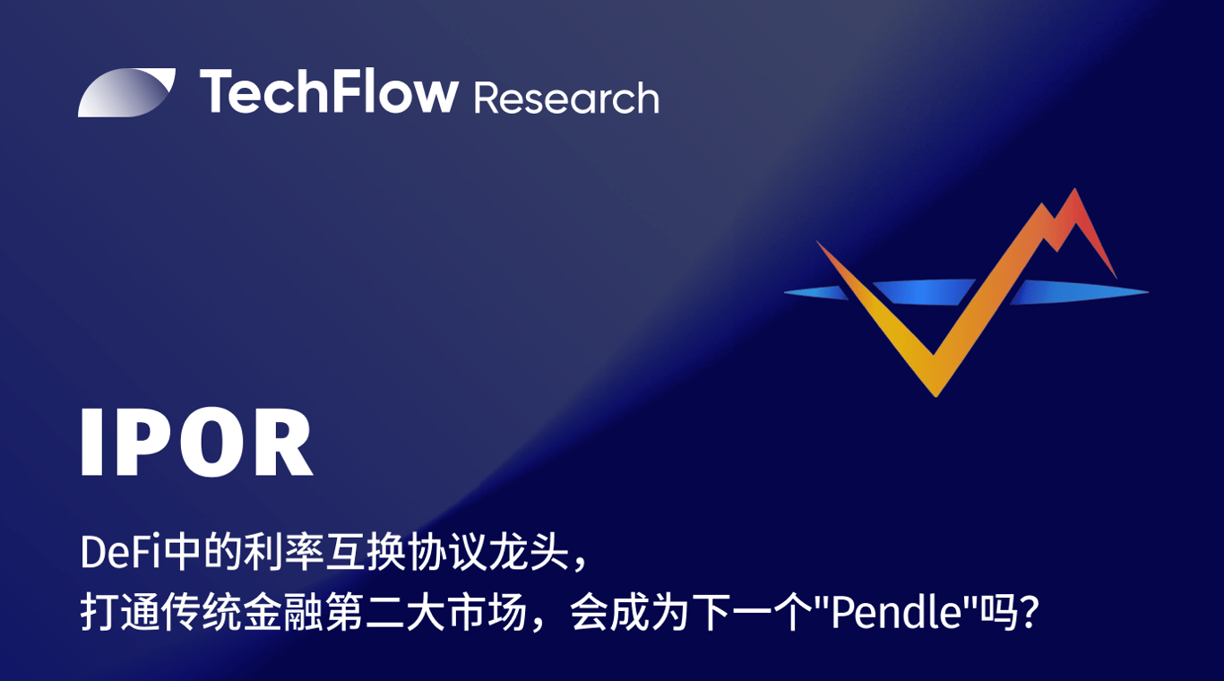 IPOR：DeFi中的利率互换协议龙头，会成为下一个"Pendle"吗？ - 深潮 TechFlow