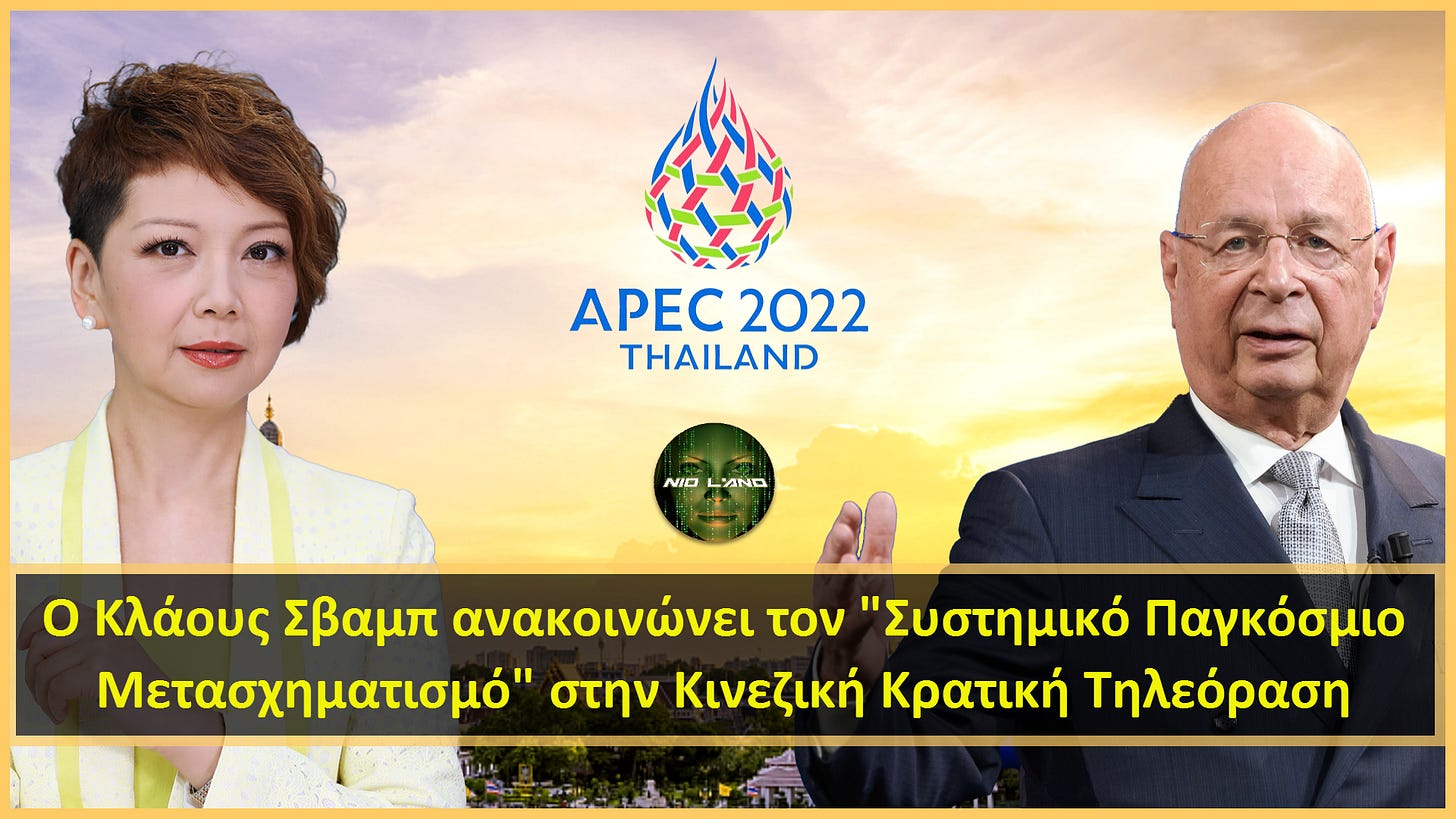 Ο Κλάους Σβαμπ ανακοινώνει τον “Συστημικό Παγκόσμιο Μετασχηματισμό ...