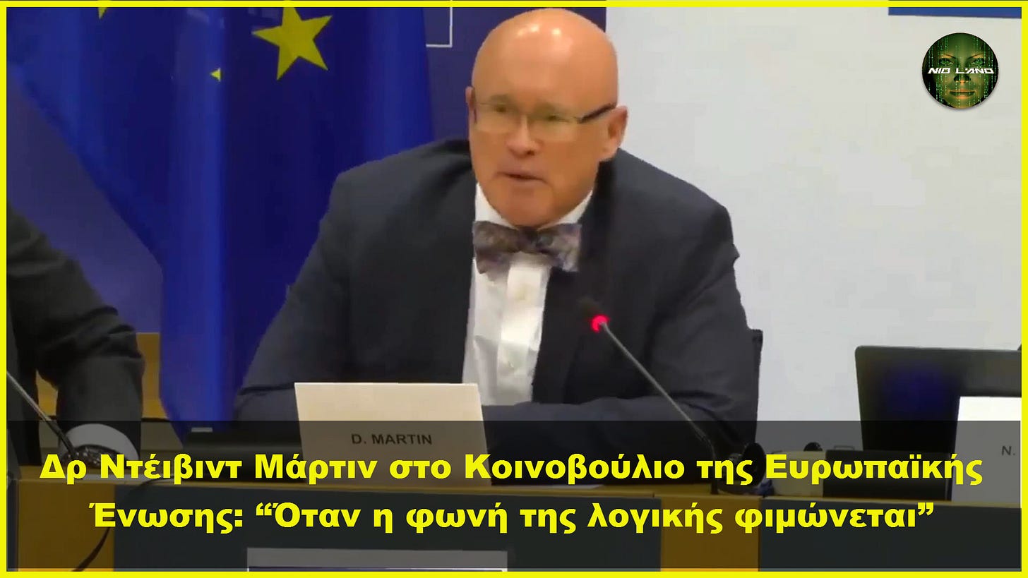 Αυτό είναι το πιο σημαντικό βίντεο. Ο Δρ David MARTIN στο Ευρωπαϊκό ...
