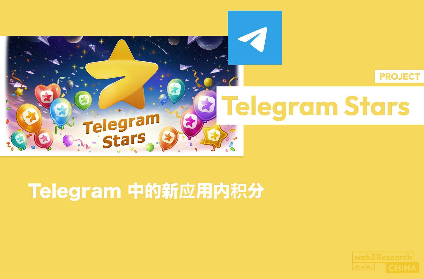 【Telegram Stars】Telegram 中的新应用内积分 / 可用于购买付费内容、应用内物品和广告。