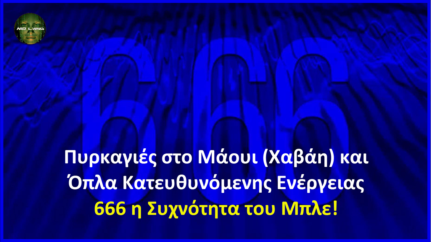 Πυρκαγιές στο Μάουι (Χαβάη) και Όπλα Κατευθυνόμενης Ενέργειας | 666 η ...