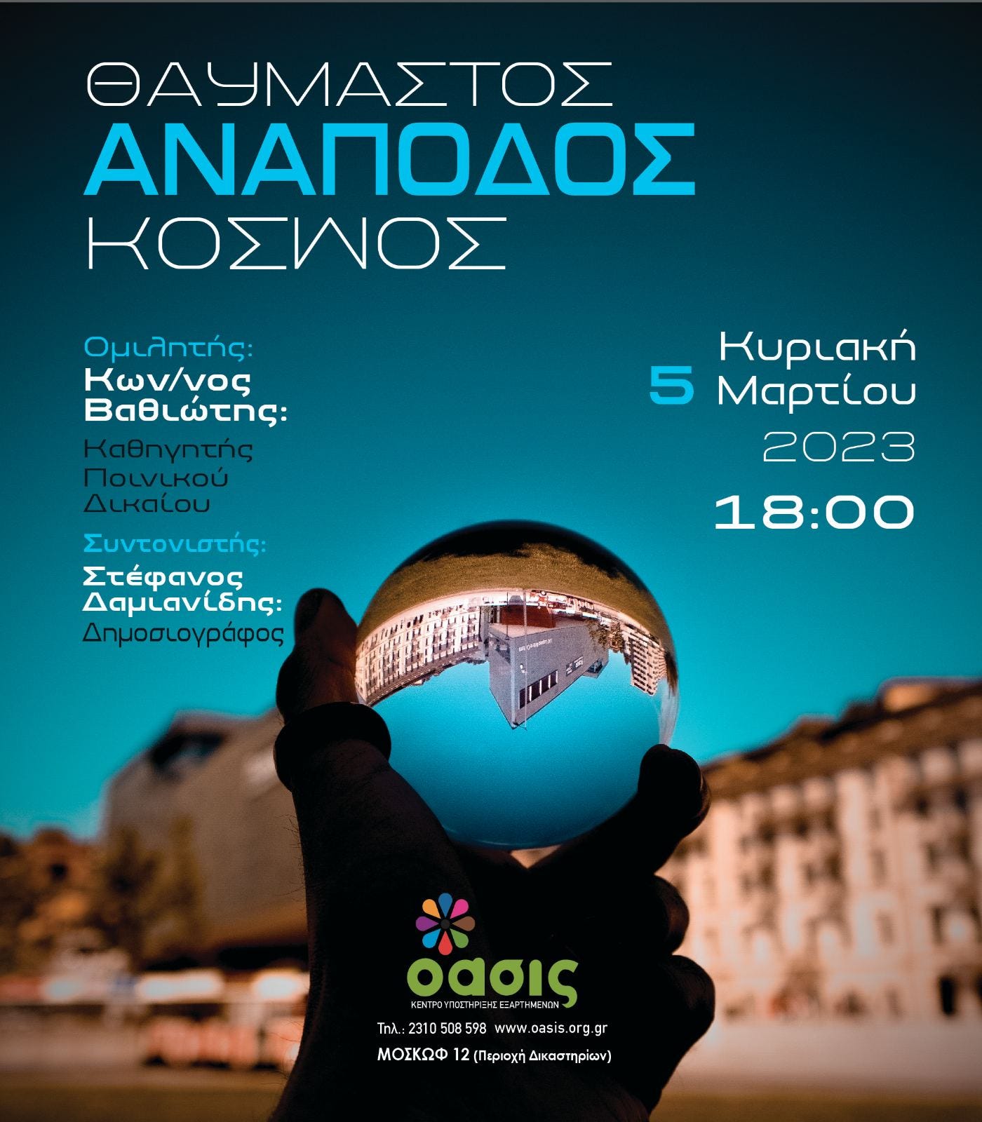 Οίμος-Αθήνα: ΠΩΣ Ο ΠΑΤΕΡ(Κ)ΟΥΛΗΣ ΕΓΙΝΕ ΣΟΥΠΕΡΜΑΝ