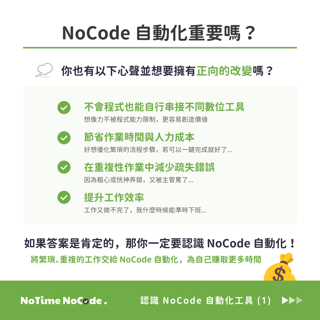 3 款 NoCode 自動化工具推薦給你！ - by NoTime NoCode｜簡化工作流程