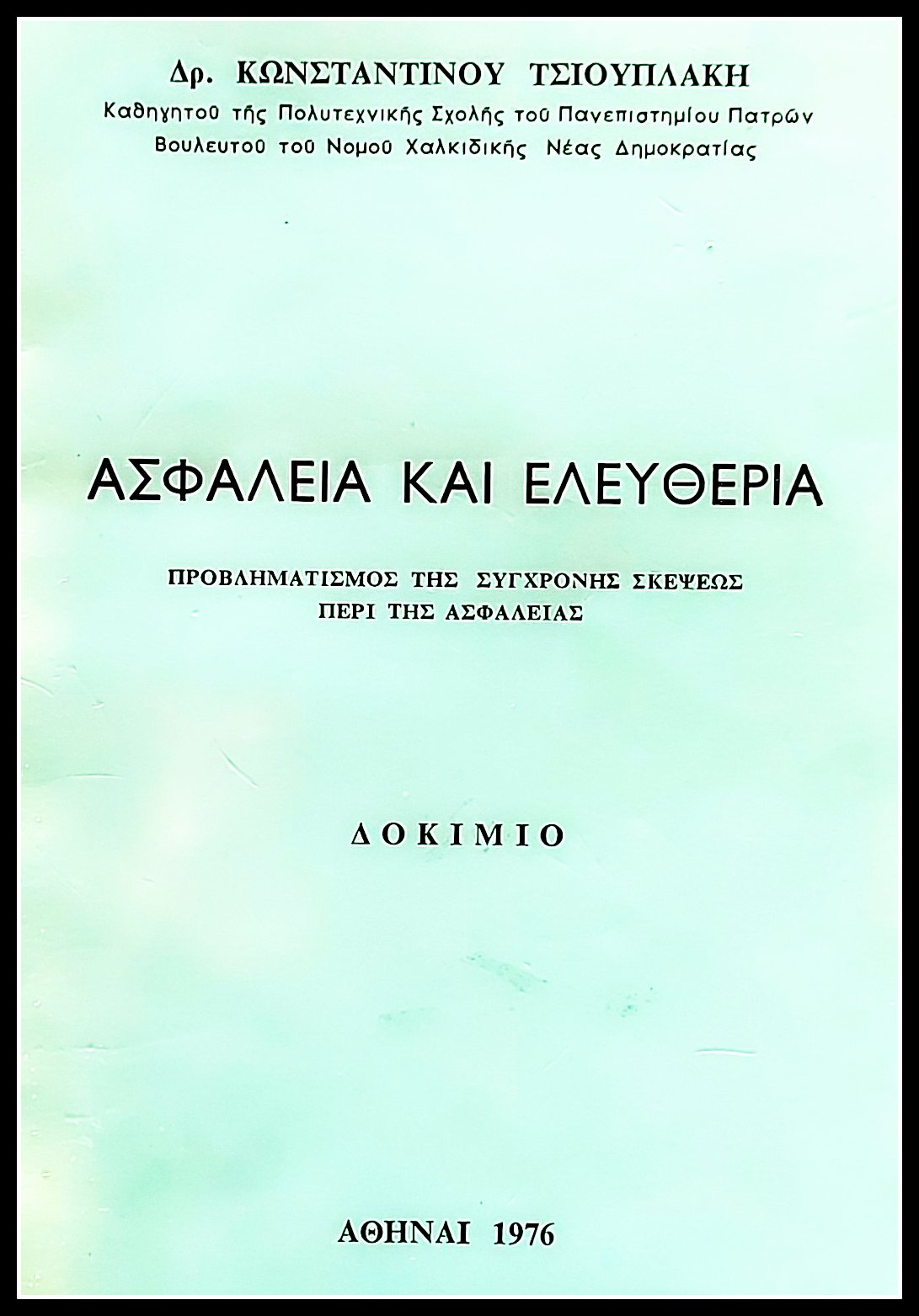 Ο Καθηγητής Κωνσταντίνος Βαθιώτης, καταγγέλει κυβέρνηση και ...