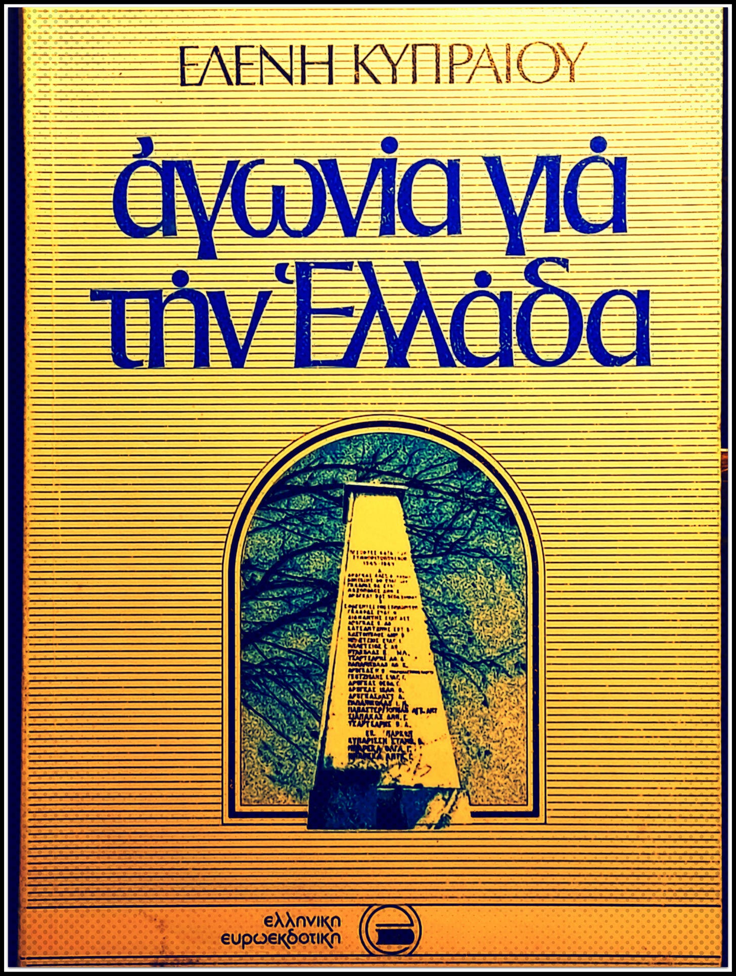 Ρετρό 25.0: «Αγωνία για την Ελλάδα» (1984)