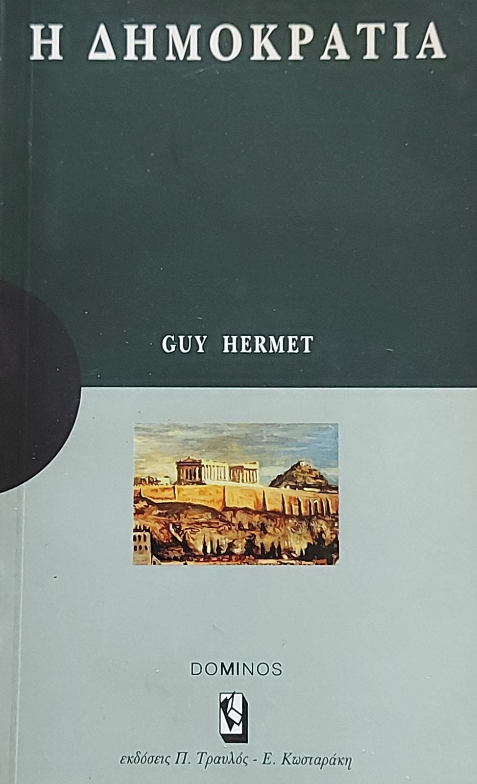 Οίμος-Αθήνα: Η ΑΠΟΧΗ ΑΠΟ ΤΙΣ ΕΚΛΟΓΕΣ ΩΣ ΑΝΑΓΚΑΙΑ (ΑΛΛΑ ΜΗ ΕΠΑΡΚΗΣ ...