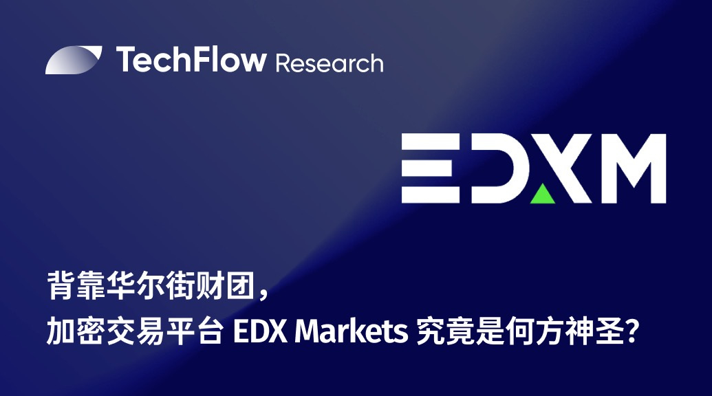 背靠华尔街财团，加密交易平台 EDX Markets 究竟是何方神圣？ - 深潮 TechFlow