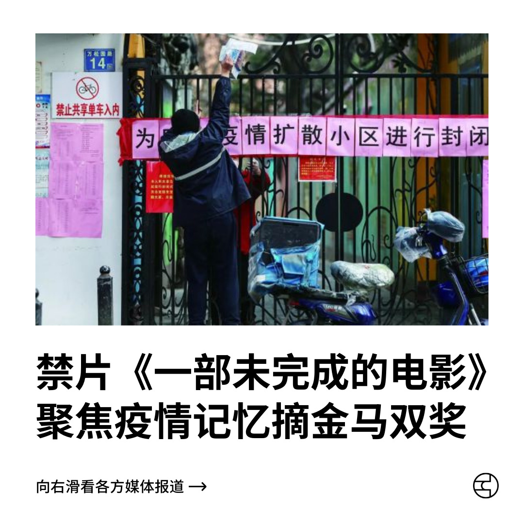 禁片《一部未完成的电影》聚焦疫情记忆 摘金马双奖 - by 看鉴中国 Outsight China