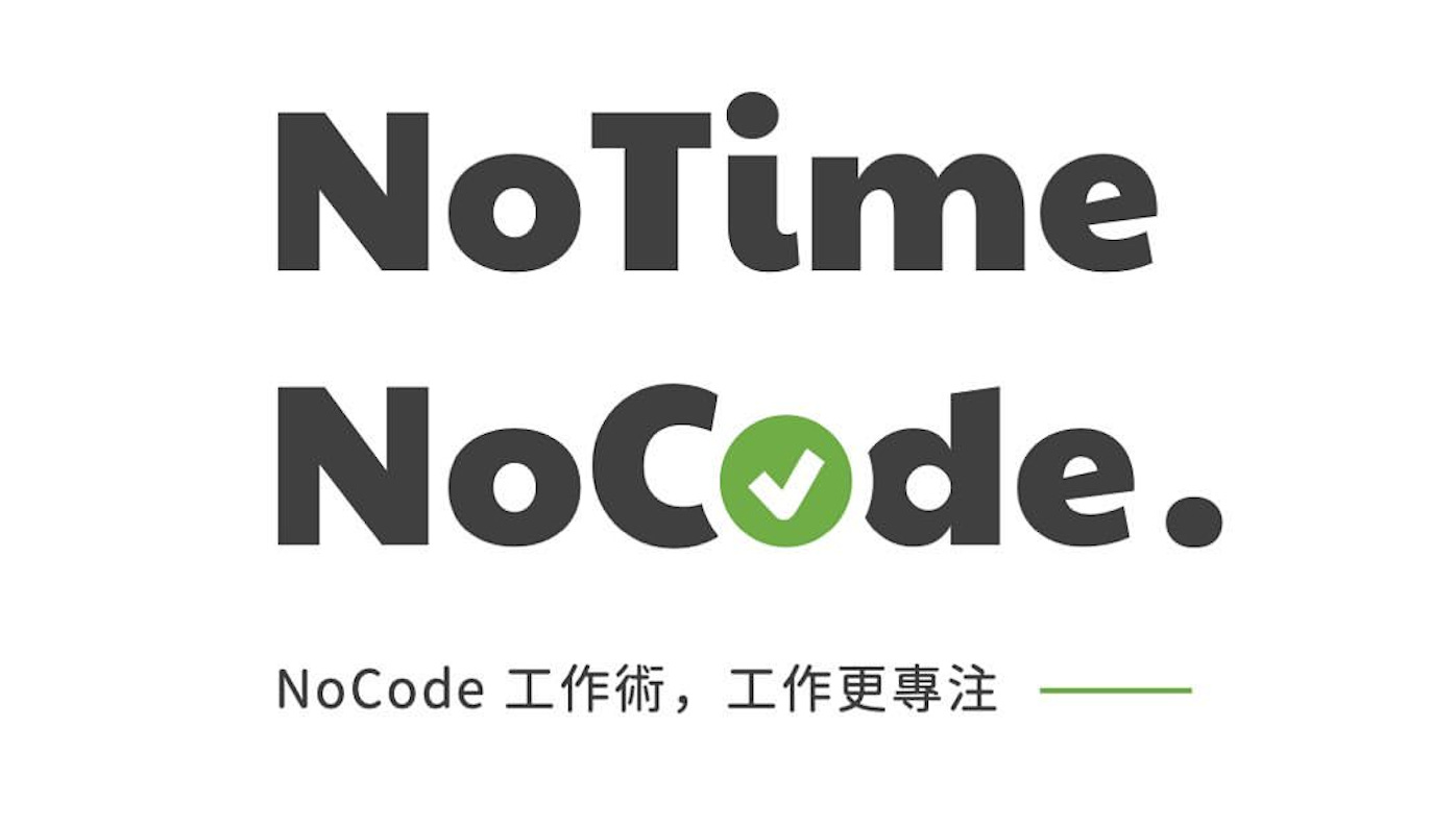 About - NoCode 工作術，工作更專注