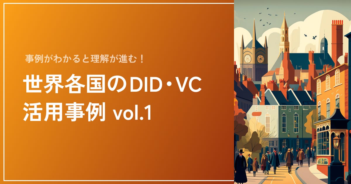 世界各国のDID・VC活用事例 vol.1