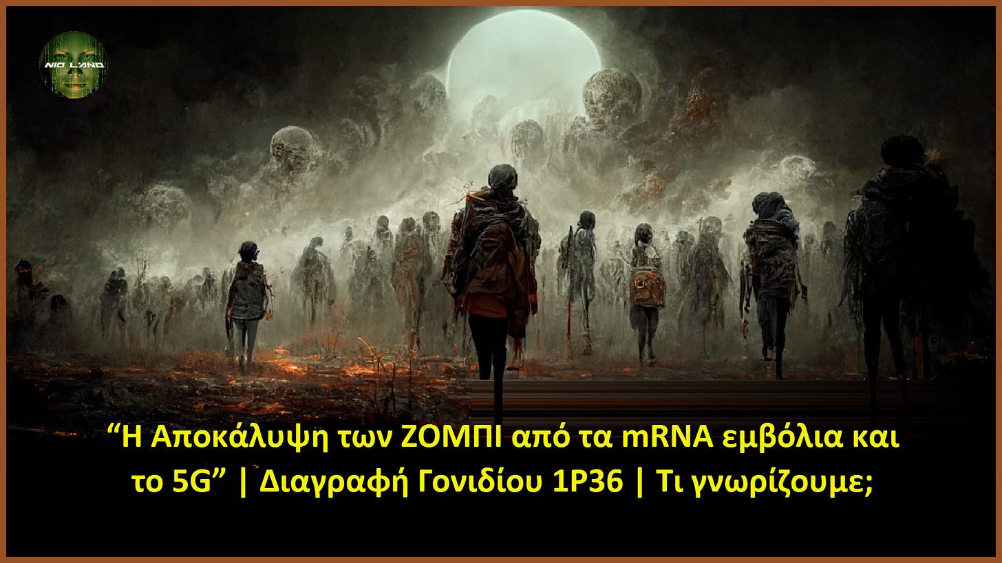 “H Αποκάλυψη των ΖOΜΠΙ από τα mRNA εμβόλια, το 5G και ELF” | Διαγραφή ...