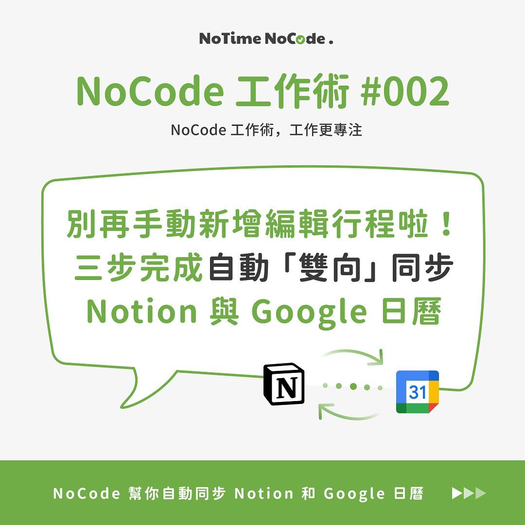 如何自動化「雙向」同步 Notion 與 Google Calendar 日曆？ - NoCode 工作術，工作更專注