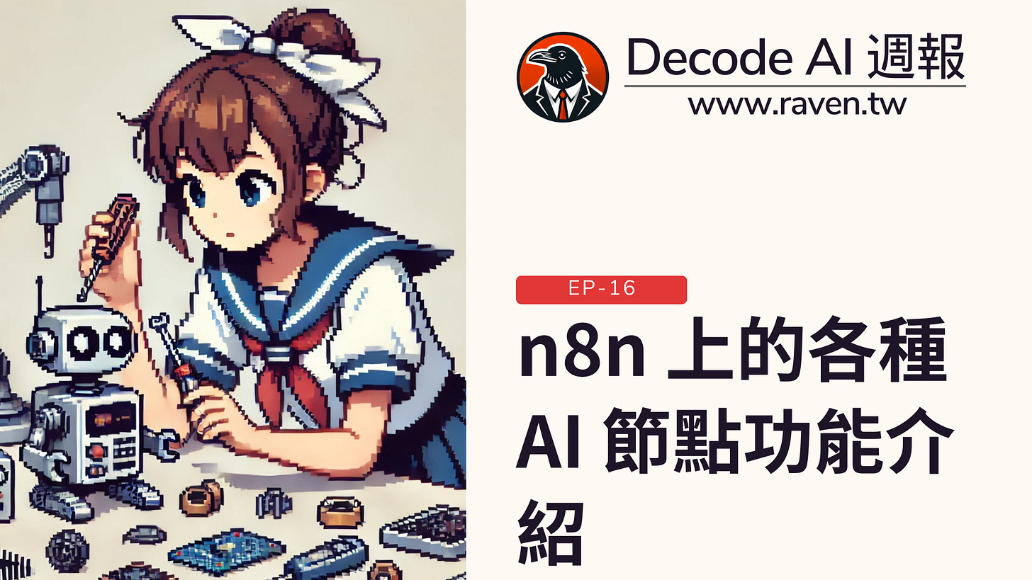 [EP-16] n8n 上的各種 AI 節點功能介紹 - by Mr. Raven - Decode AI 週報