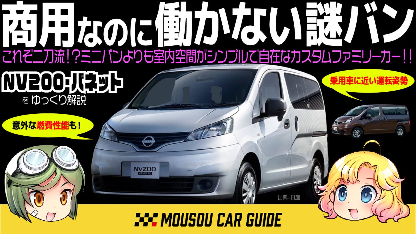 【働く車】商用ワゴンがファミリーカーに？日産・NV200（バネット）の意外な使い方を紹介！ 〜ゆっくり解説